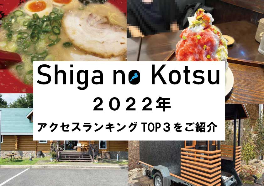 2022年 Shiga no kotsu人気の記事は？総集編！